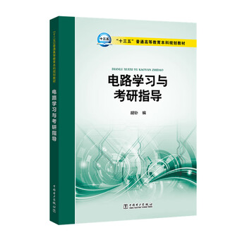 “十三五”普通高等教育本科规划教材：电路学习与考研指导