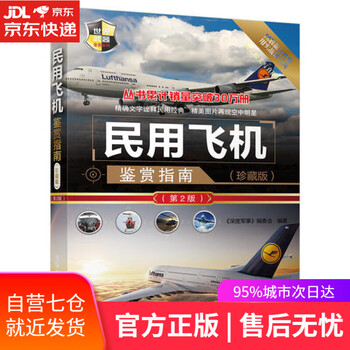 【正版图书】世界武器鉴赏系列 民用飞机鉴赏指南(珍藏版)（第2版）
