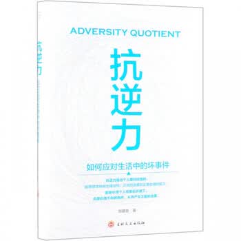抗逆力(如何应对生活中的坏事件)