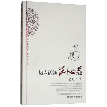 热点话题谈心录(2017) 湖南省 9787556117673 湖南人民出版社