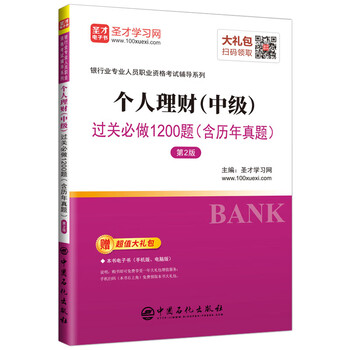  个人理财(中级)过关必做1200题(含历年真题) 第2版9787511453006