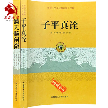 子平真诠+滴天髓阐微  中国传统文化古籍注解正版2册 西藏藏文古籍出版社