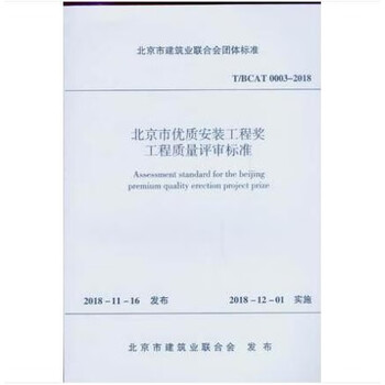 T/BCAT 0003-2018 北京市优质安装工程奖工程质量评审标准 作者：北京市建筑业联合会