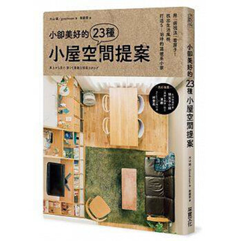 小却美好的23种小屋空间提案 居家装修装饰室内设计 港台图书