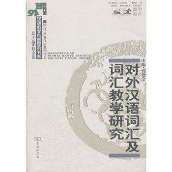 对外汉语词汇及词汇教学研究