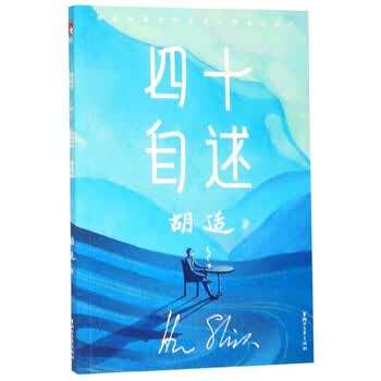 四十自述