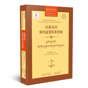 汉藏双语审判监督实务技能