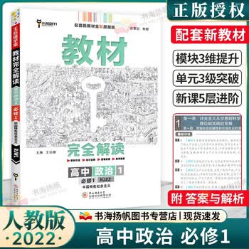 可选】高中王后雄学案教材完全解读高一必修第一1册 课本同步解读 政治必修1中国特色社会主义 三本以上套装送一本高二英语五合一必刷题
