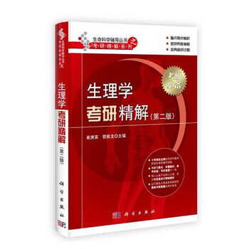 生理学考研精解（第二版）