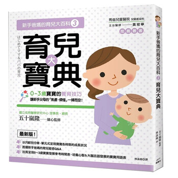 【】新手爸妈de的育儿大百科3：育儿大宝典 五十岚隆/监修 亲子教育港台原版图书籍