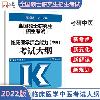 【新版现货】高教版2022全国硕士研究生招生考试临床医学综合能力(中医)考试大纲