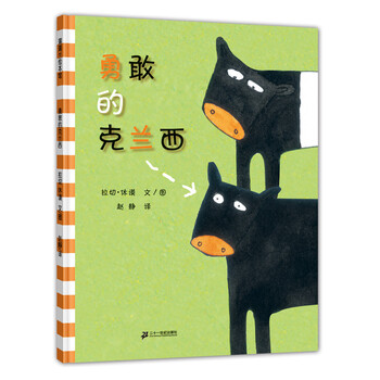 勇敢的克兰西 让孩子学会求同存异 3-6岁蒲蒲兰绘本