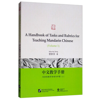 北美分社中文教学手册：任务型教学活动与评量（英文版 上）