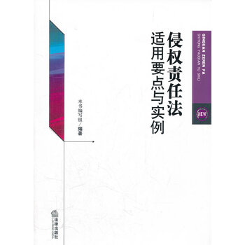 侵权责任法适用要点与实例