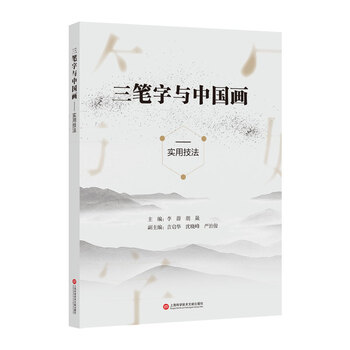 三笔字与中国画 实用技法