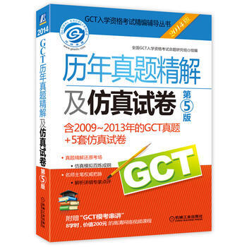 2014GCT历年真题精解及 真试卷  5版 全国GCT入学资格考试命题研究组 9787111452