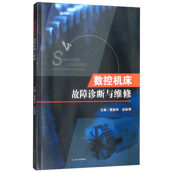 数控机床故障诊断与维修