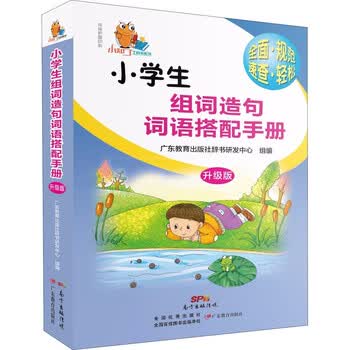 小学生组词造句词语搭配手册 升级版