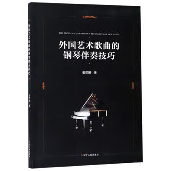 外国艺术歌曲的钢琴伴奏技巧
