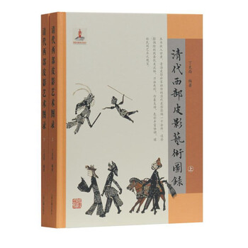 清代西部皮影艺术图录（套装全2册）
