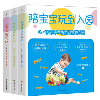 全3册 陪宝宝玩到入园 0~3岁亲子早教游戏指导爸爸妈妈亲子游戏书育儿 早教幼儿启蒙游戏认知把握早教