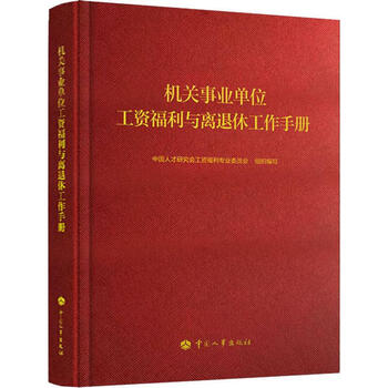 机关事业单位工资福利与离退休工作手册 才研究会工资福利专业委员会 编 书籍