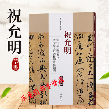 正版书籍 祝允明云江记滕王阁序 济阳登太白酒楼却寄饲湖施湖州历代名家碑帖经典超清原帖 草书毛笔字帖