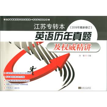 江苏专转本英语历年真题及权威精讲（2019年最新修订）