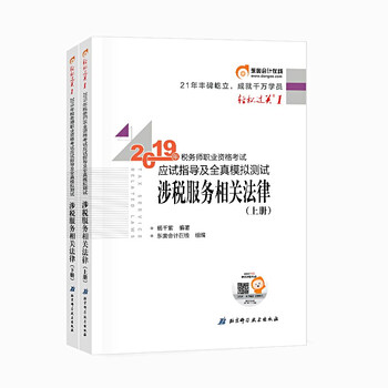 {正版新书}2019年税务师职业资格应试指导及全真模拟测试·涉税服务相关法律978757140122