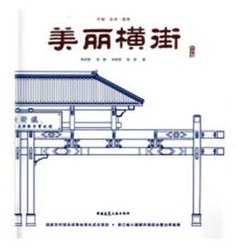 美丽横街 旅游 地图 书籍 分类国内游