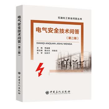 电气安全技术问答