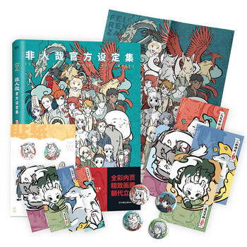 正版 非人哉官方设定集9787505745902
