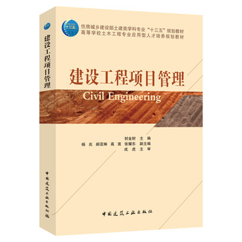 建设工程项目管理/高等学校土木工程专业应用型人才培养规划教材