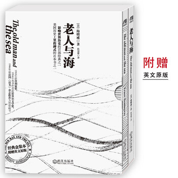 文学名著：老人与海（无删节版，附赠英文原版）