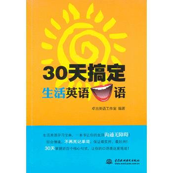 30天搞定生活英语口语