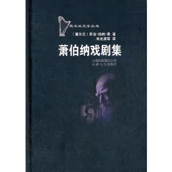 萧伯纳戏剧集【正版图书】