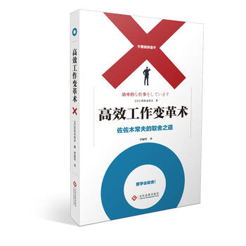 高效工作变革术:佐佐木常夫的取舍之道