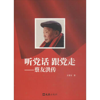 听党话 跟党走——蔡友洪传