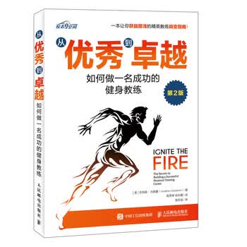 从优秀到卓越 如何做一名成功的健身教练 第2版（异步图书出品）