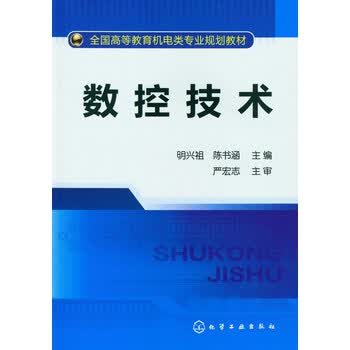 数控技术 明兴祖、陈书涵 主编
