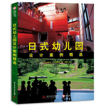 日式幼儿园设计案例精选 （深度解读日本游环结构型幼儿园设计 室内游乐场 设计书）