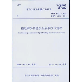 YS/T 5427-2015 铝电解多功能机组安装技术规程
