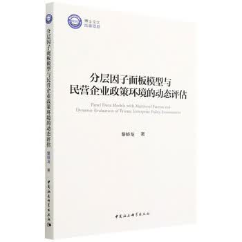 分层因子面板模型与民营企业政策环境的动态评估    黎娇龙 著     中国社会科学