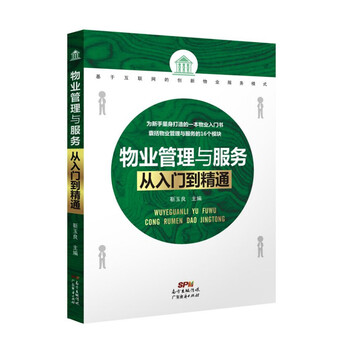 物业管理与服务从入门到精通 建筑 书籍分类 物业管理