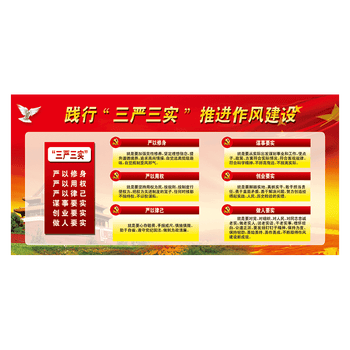 党建宣传画挂图强化四个意识宣传栏标语海报展板墙贴画覆膜贴纸OD OD06 三严三实宣传栏 200*100厘米 覆膜防水PP贴