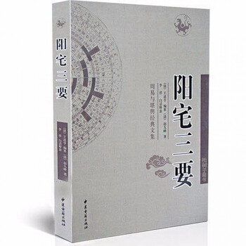 正版 阳宅三要 术数汇要 赵九峰著 图解阳宅三要 居家风水 阳宅风水入门 古代风水著作八宅 #20