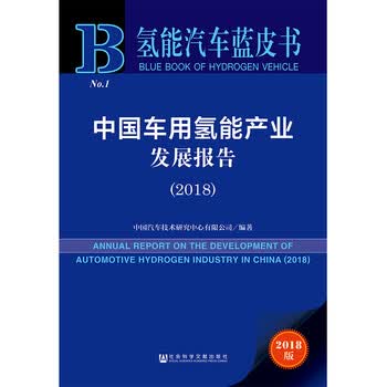 中国车用氢能产业发展报告（2018）