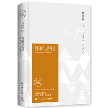 吾国与吾民 文化 书籍