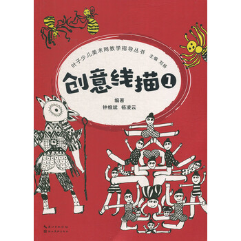 叶子少儿美术网教学指导丛书--创意线描.1