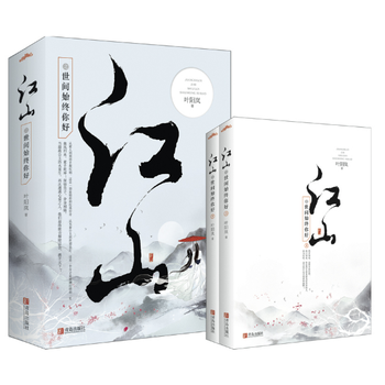 江山之世间始终你好(上下)